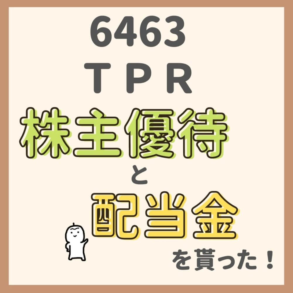 【配当金と株主優待いつ届く？】TPR(6463)を買ってみた！ | ちまちまブログ ～目指せセミリタイア～